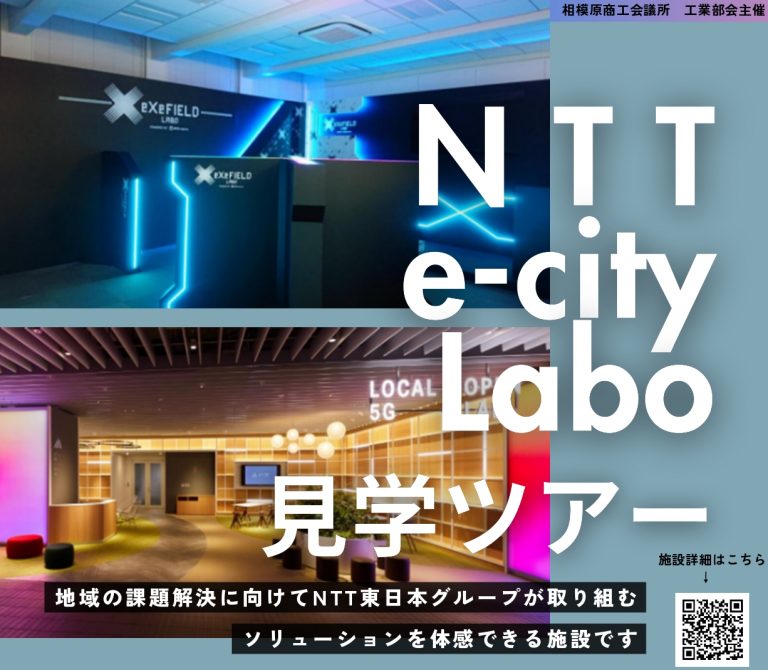 【本事業は終了致しました】3/26工業部会主催 視察事業開催決定！(視察先：NTT e-city Labo)～若干名募集～ | 相模原商工会議所